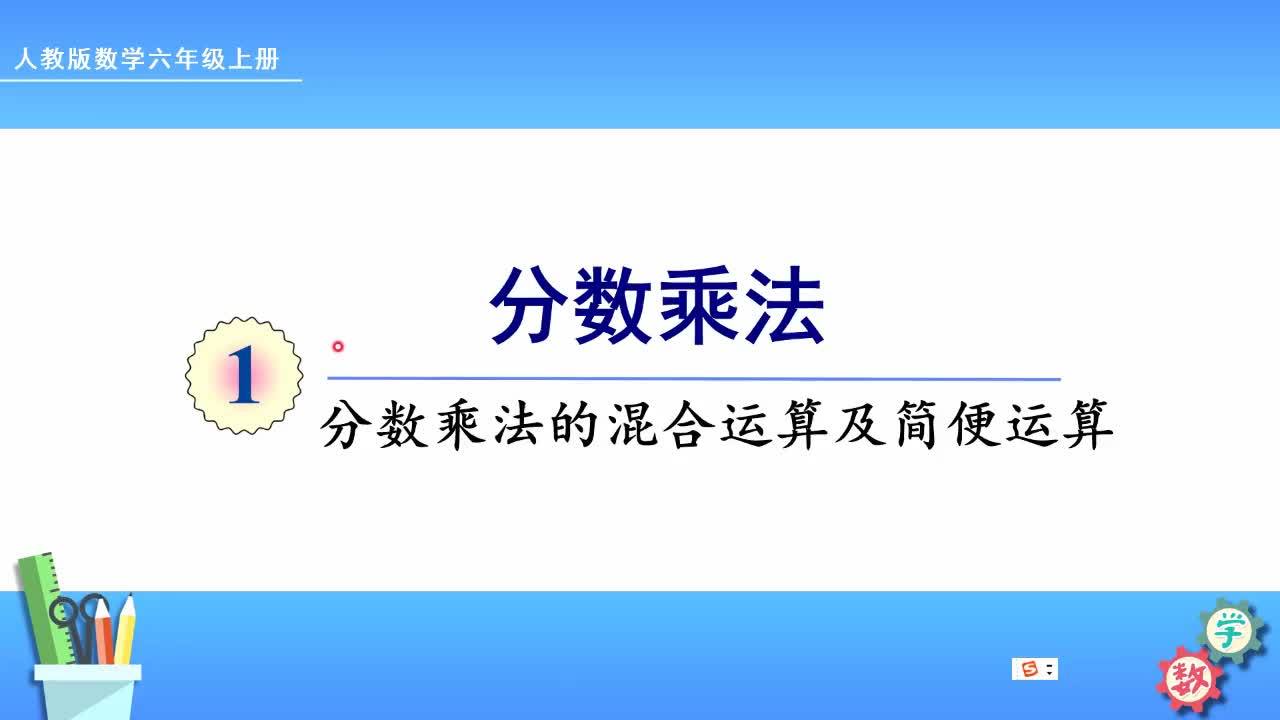 ./b>六年级上册第一单元 6分数乘法.
