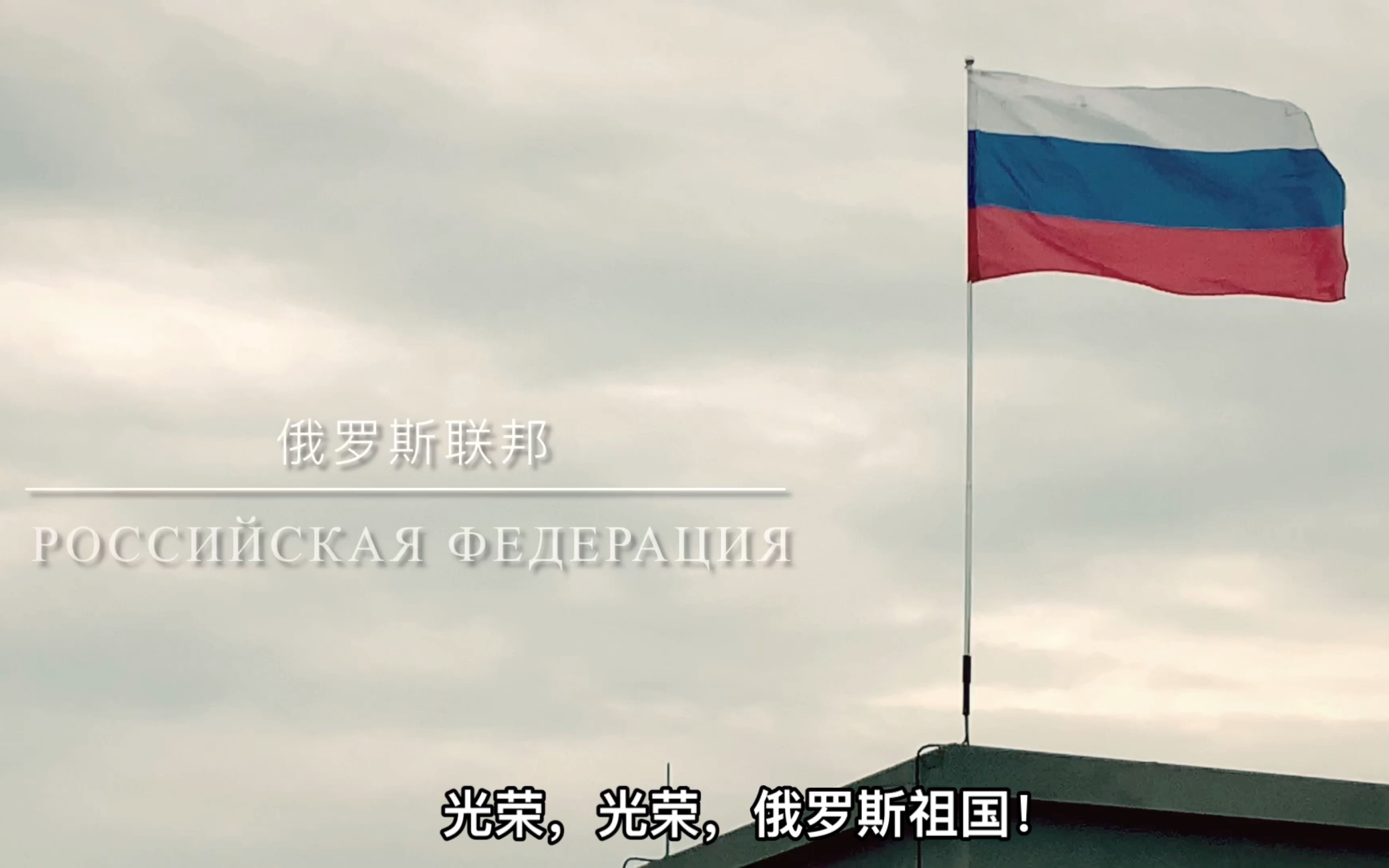 俄罗斯联邦国旗国歌【1993-2000】