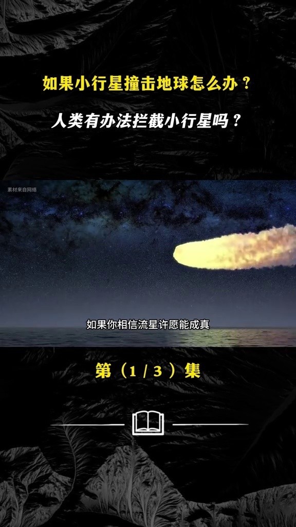 如果小行星撞击地球怎么办?人类有办法拦截小行星吗?