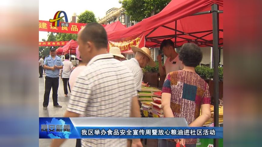 我区举办食品安全宣传周暨放心粮油进社区活动
