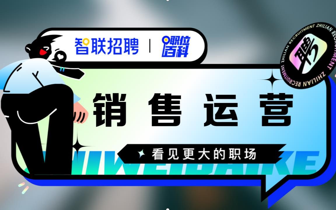 【销售运营】