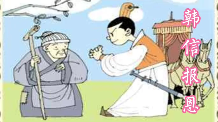 诚信小故事:《韩信报恩》