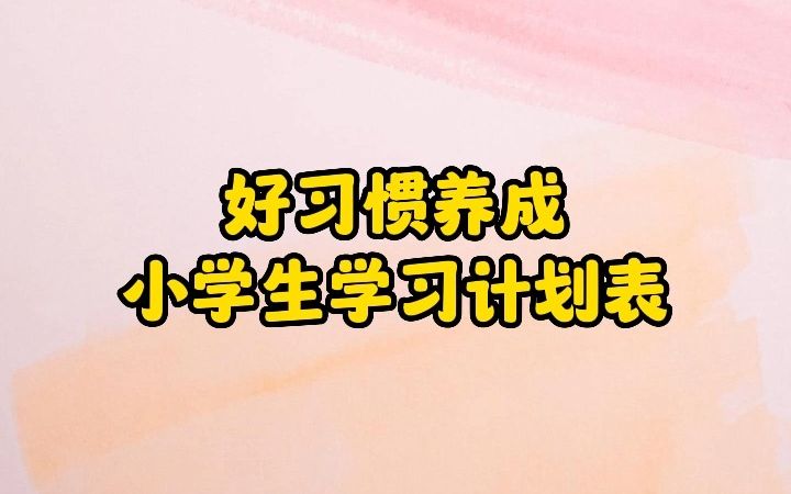 好习惯养成:小学生学习计划表