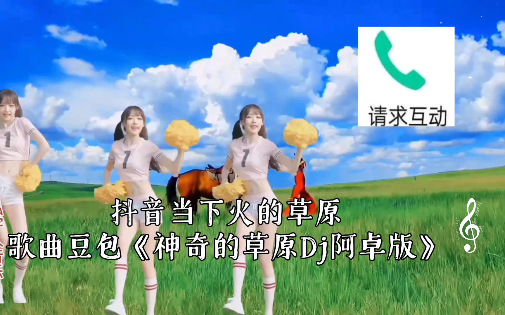 抖音当下火的草原歌曲豆包《神奇的草原Dj阿卓版》