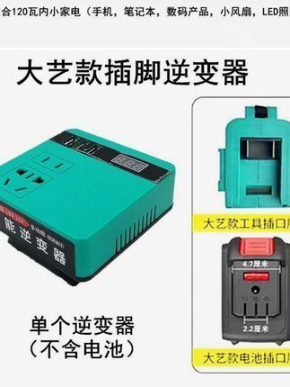 电动工具锂电池逆变器,可以点灯照亮,手机充电,家里的小型用电设备都...