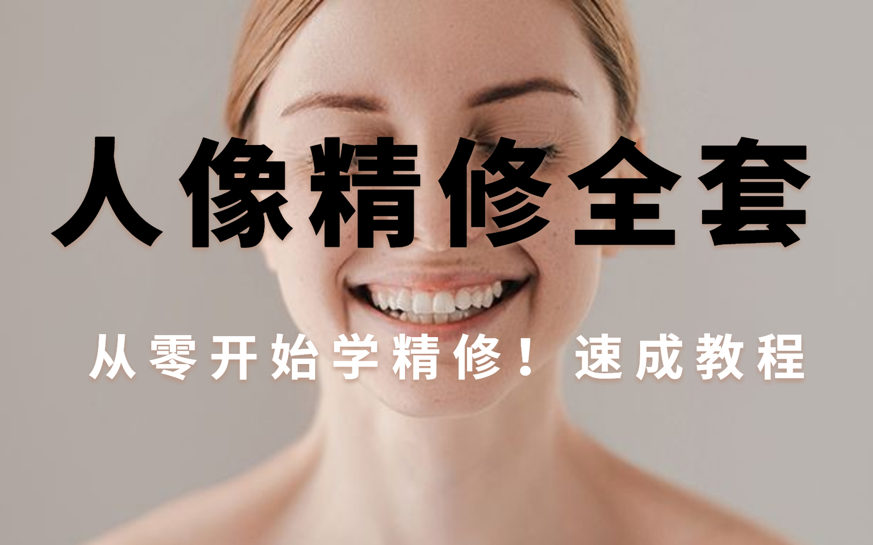 【PS精修】 人像精修全套教程,修图必备教程/摄影修图/ps后期/精修/...