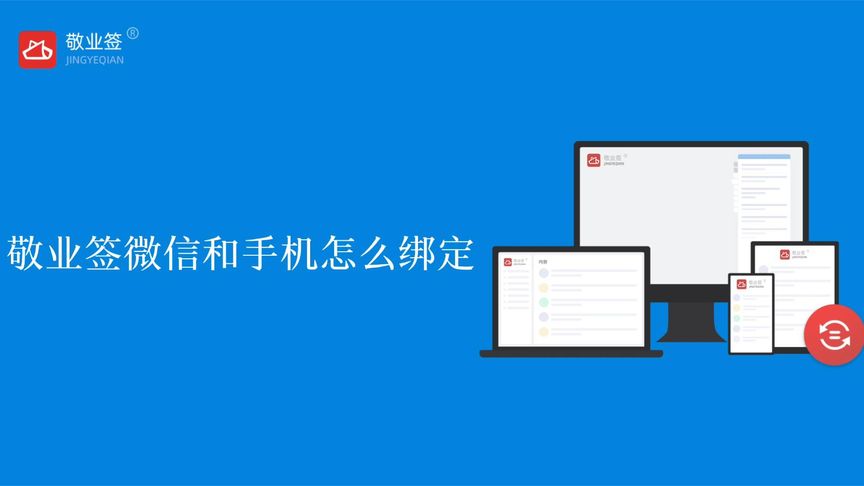 敬业签在电脑端怎么绑定微信和手机?