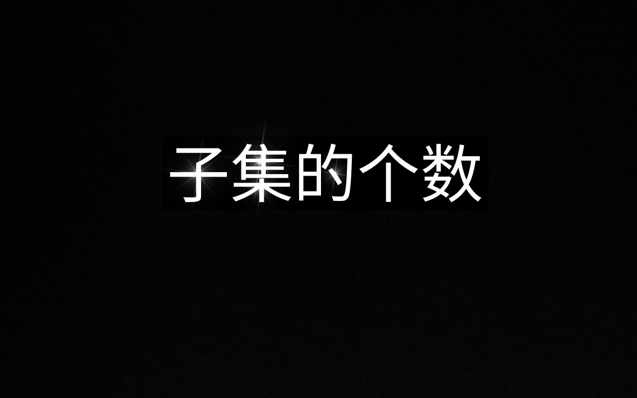 子集个数快速得法公式