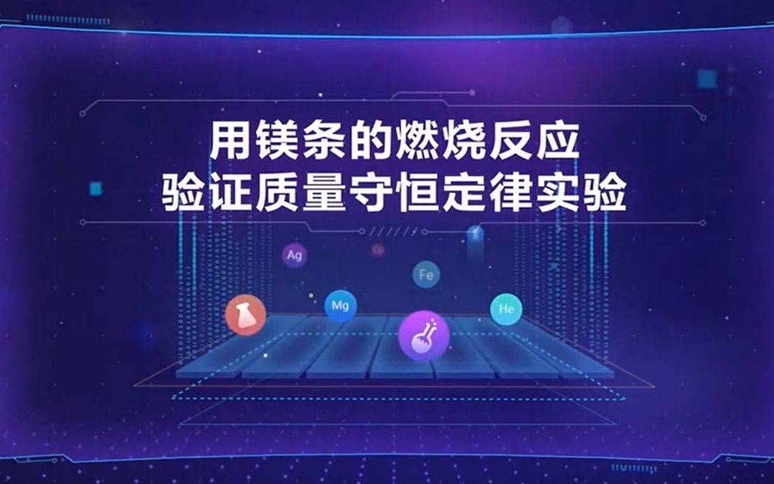 用镁条的燃烧反应验证质量守恒定律实验