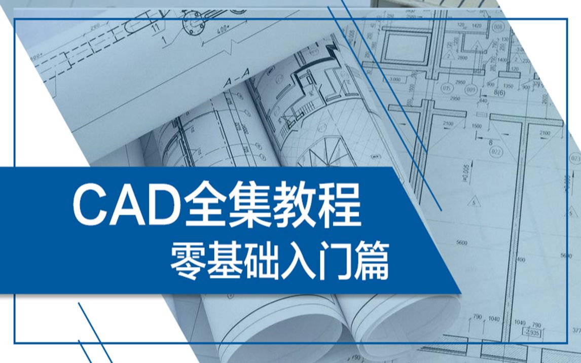 CAD零基础入门视频学习全套 CAD制图学习 CAD入门到精通 CAD...