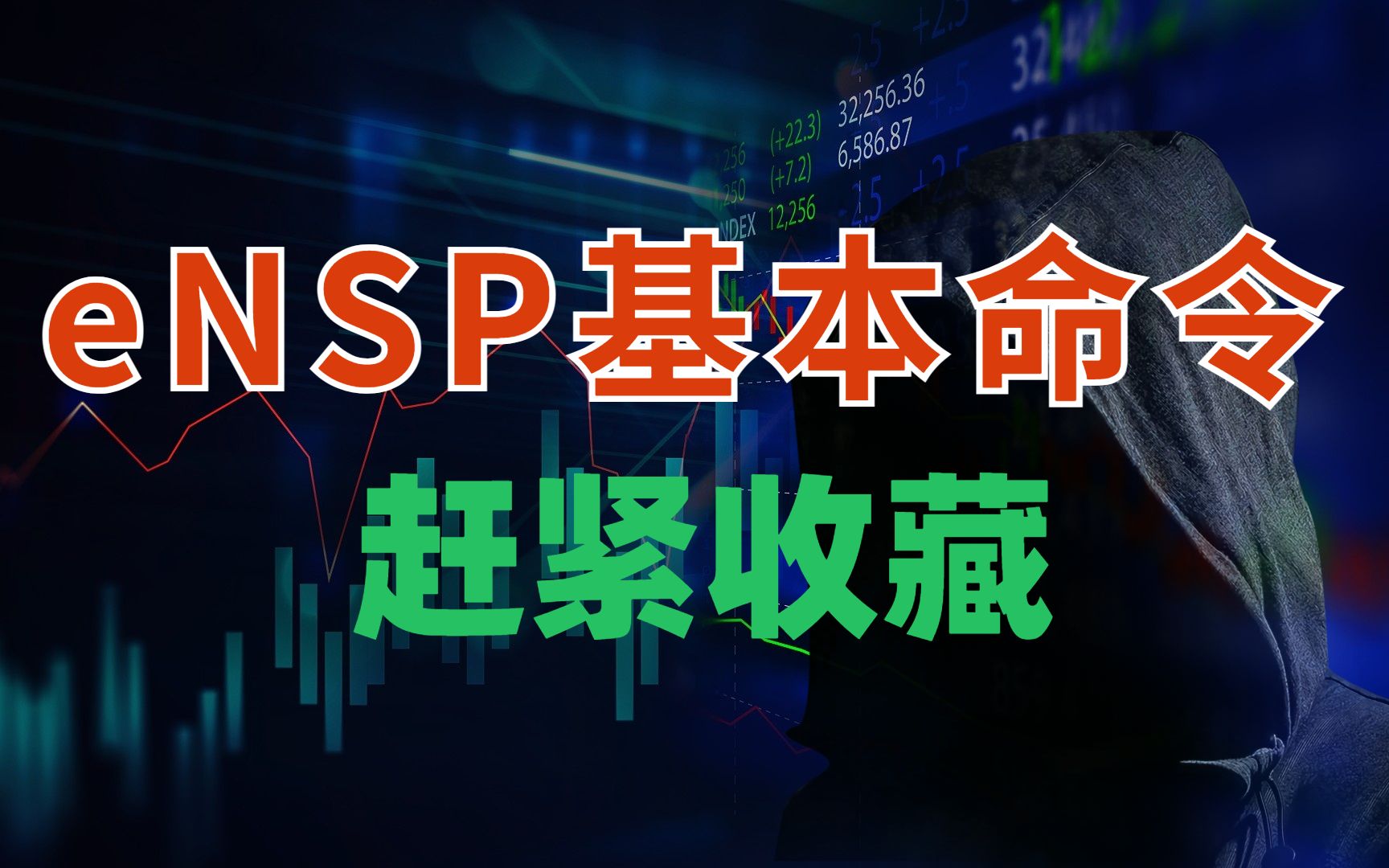 拜托收藏一下叭!【网络工程师教程】华为eNSP基本命令大全,建议人手...