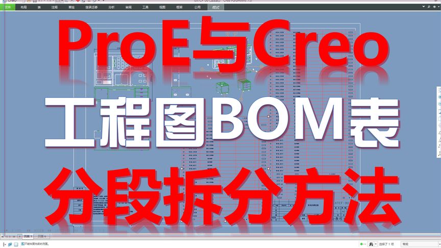 Creo工程图BOM表拆分