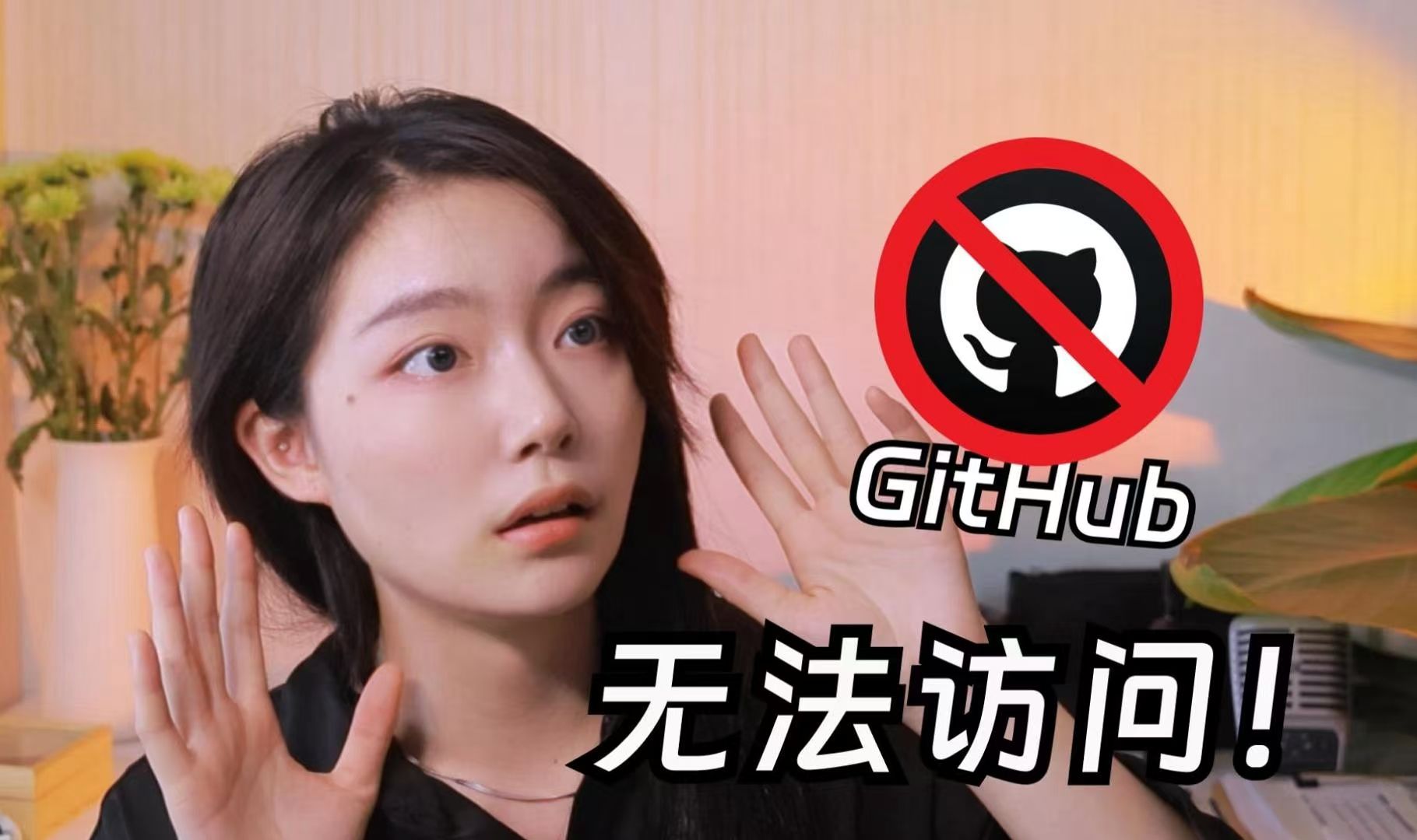 终于搞定了!0基础登github无法访问!怎么优雅又合规地流畅登录?