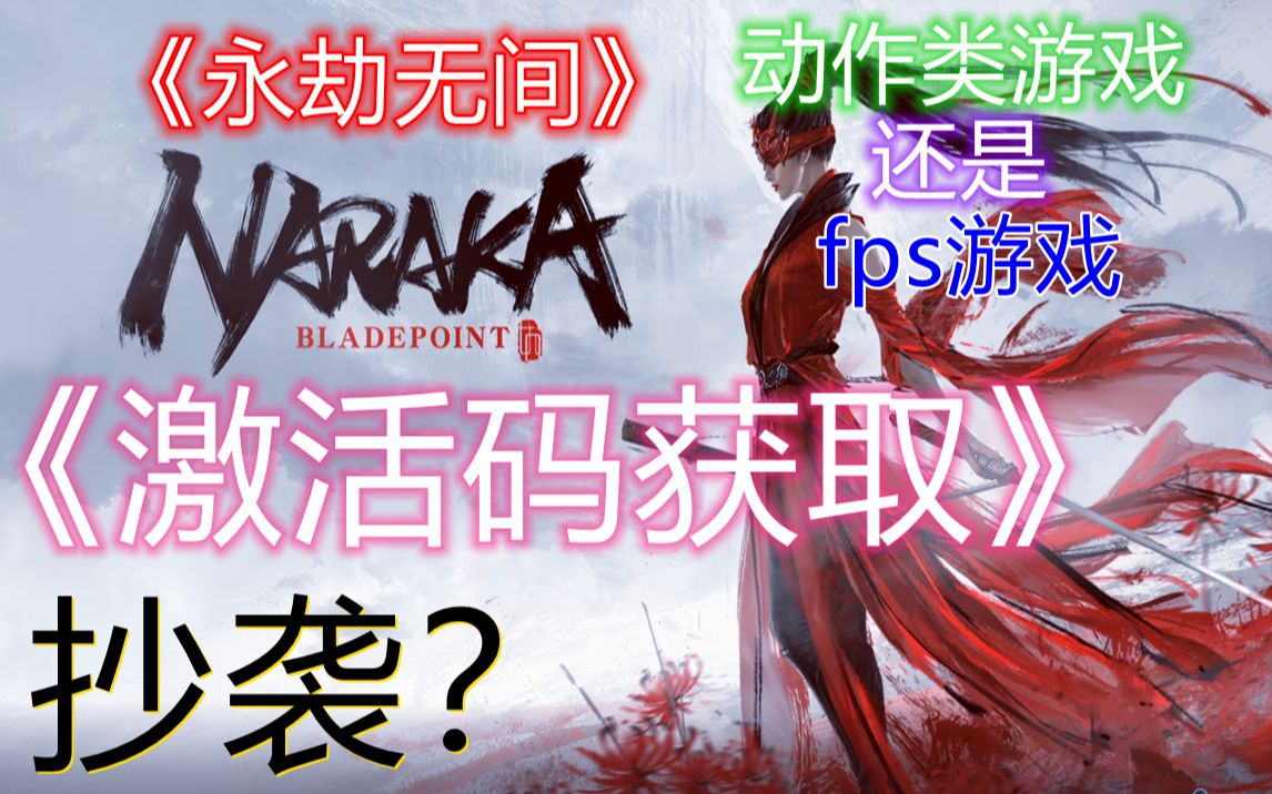 永劫无间《激活码获取》