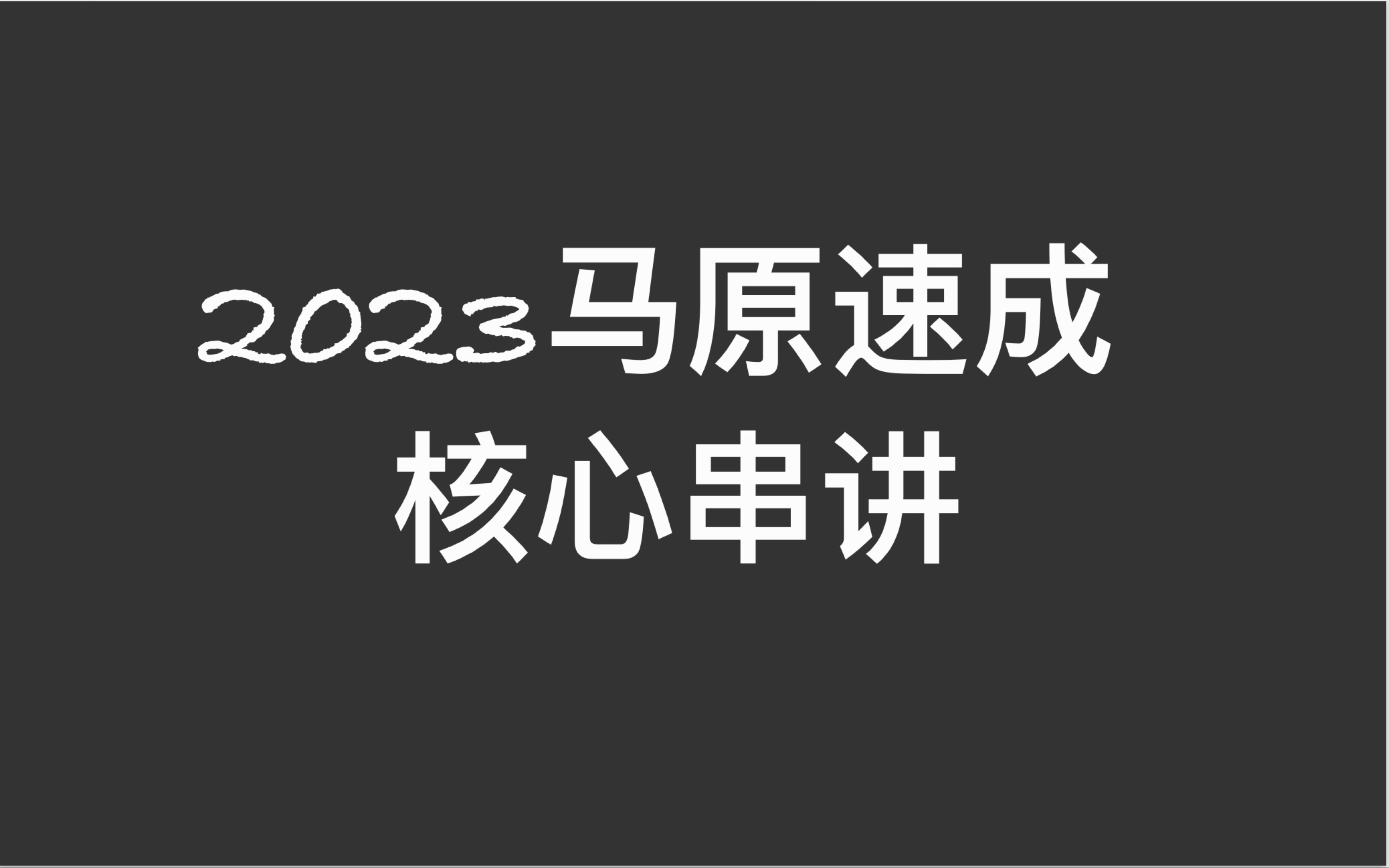 2023考研政治 世界的物质统一性原理的梳理 快速记忆理解