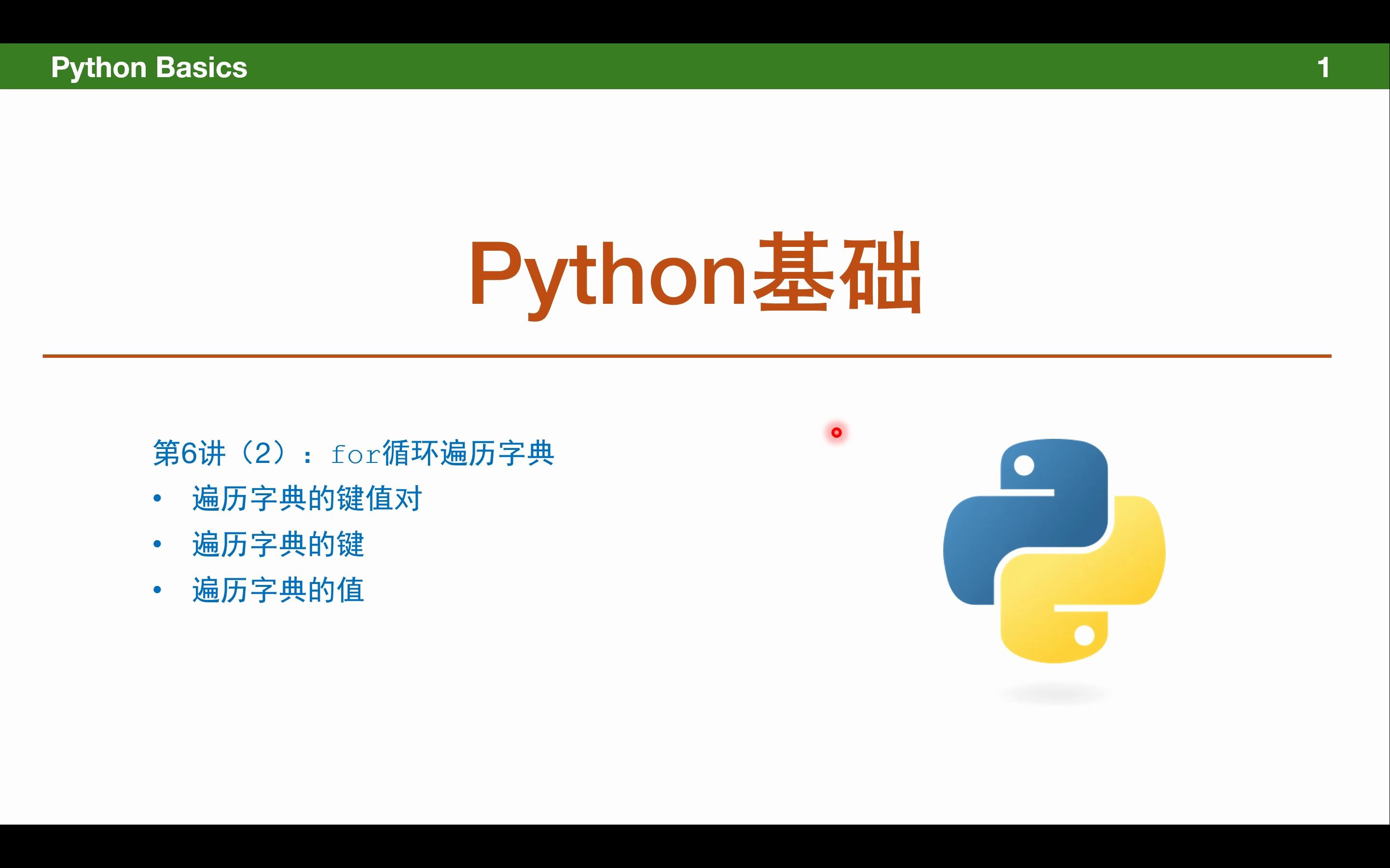 Python基础第六讲(2)for循环遍历字典