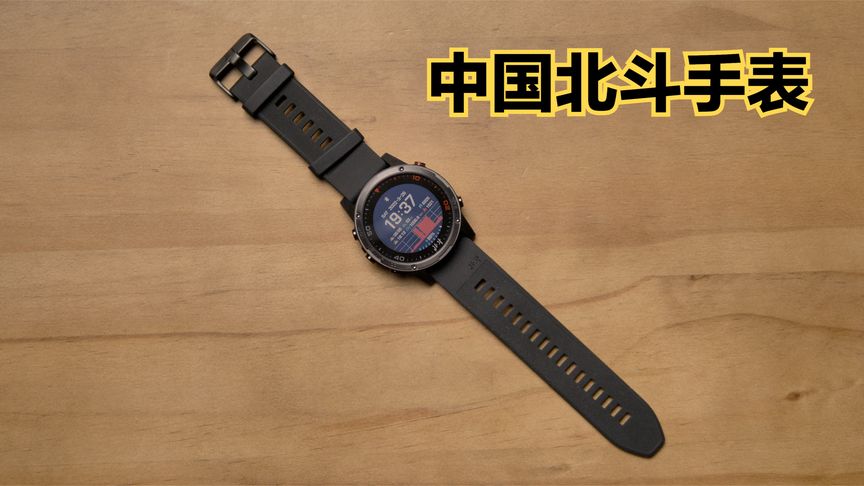 中国北斗手表开箱体验:这就是军用认证的手表啊!