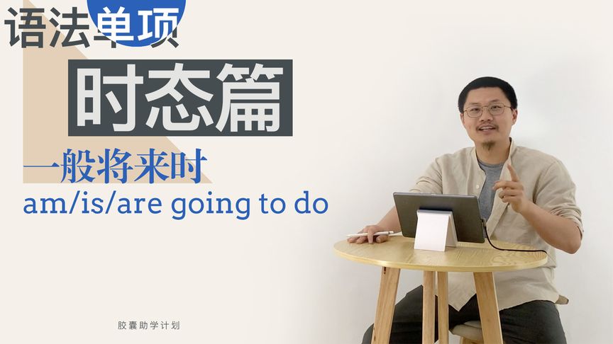 一个合集带你搞定英语全时态 一般将来时 am/is/are going to do