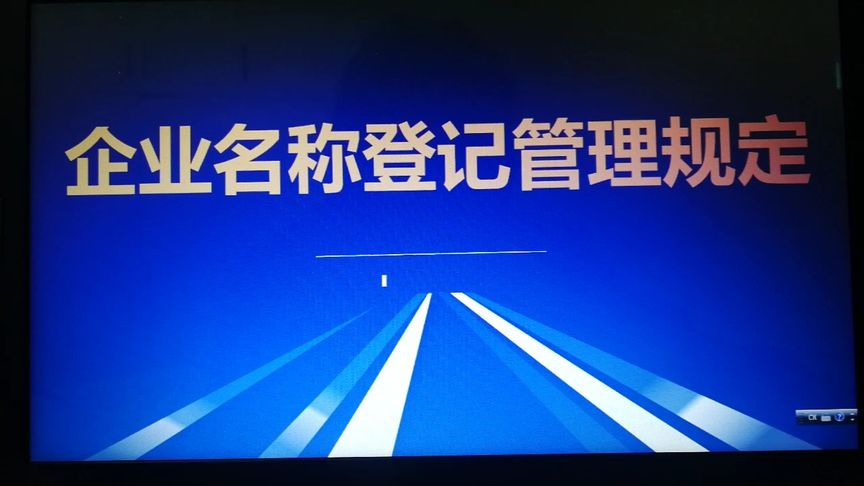 企业名称登记管理规定