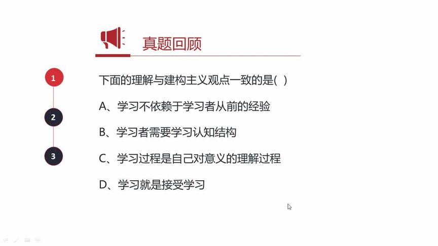 教师招聘考试:建构主义