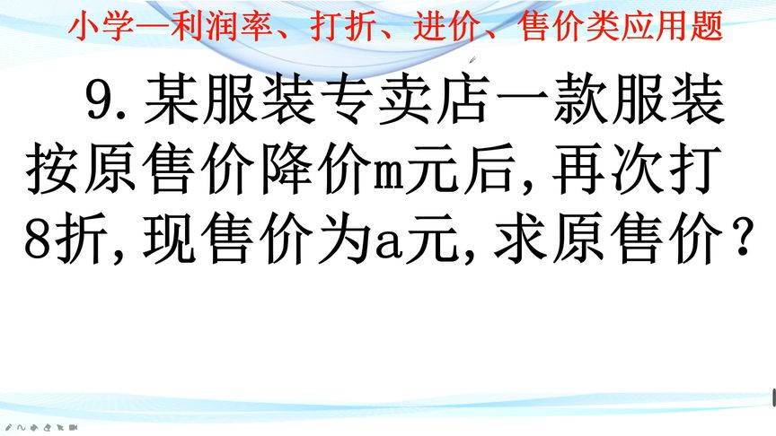 六:商品降价后再打折,已知售价求原价,此题学会列方程很重要
