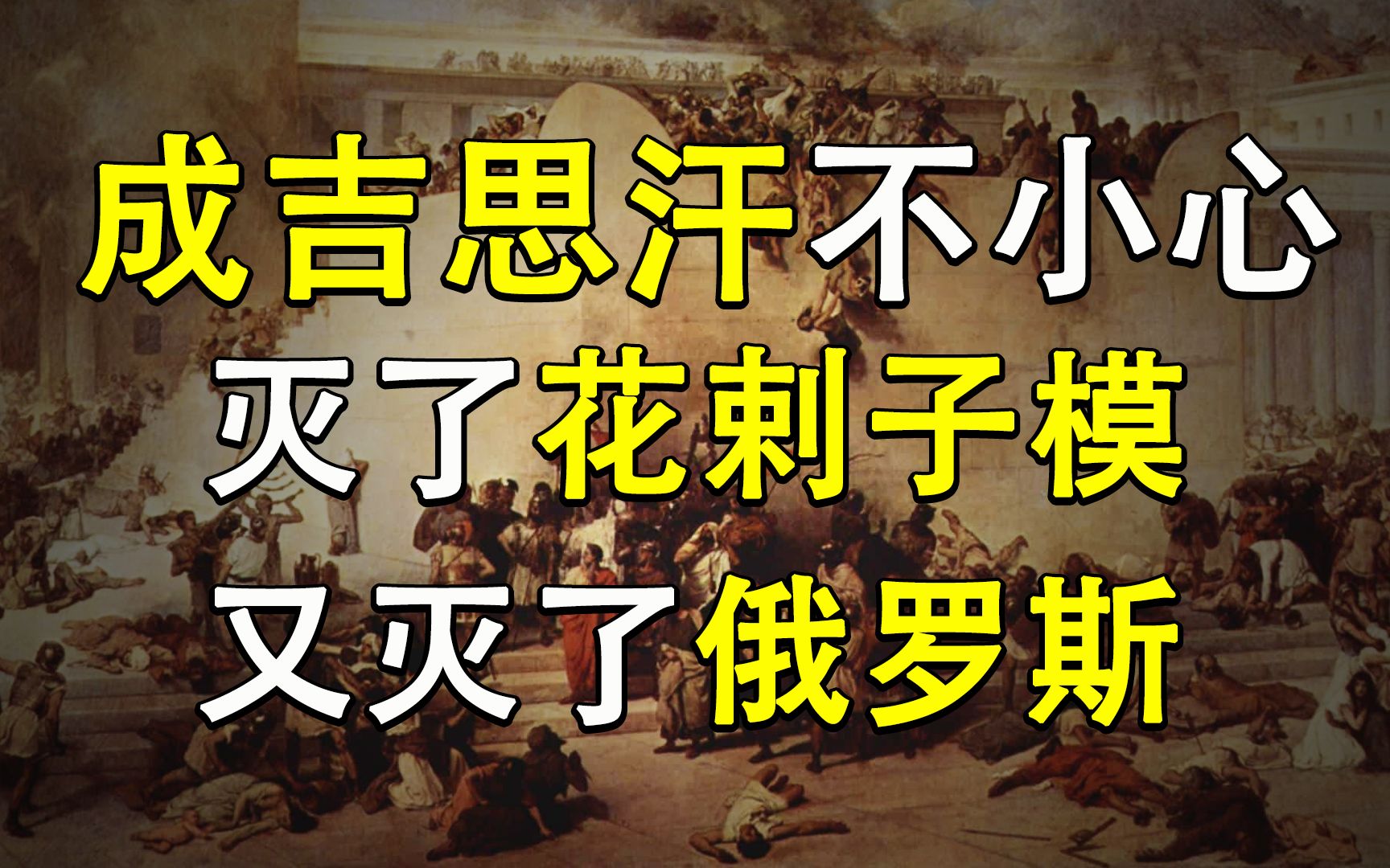 ...还是不小心灭掉了花剌子模和俄罗斯,蒙古人的第一次西征就此结束!