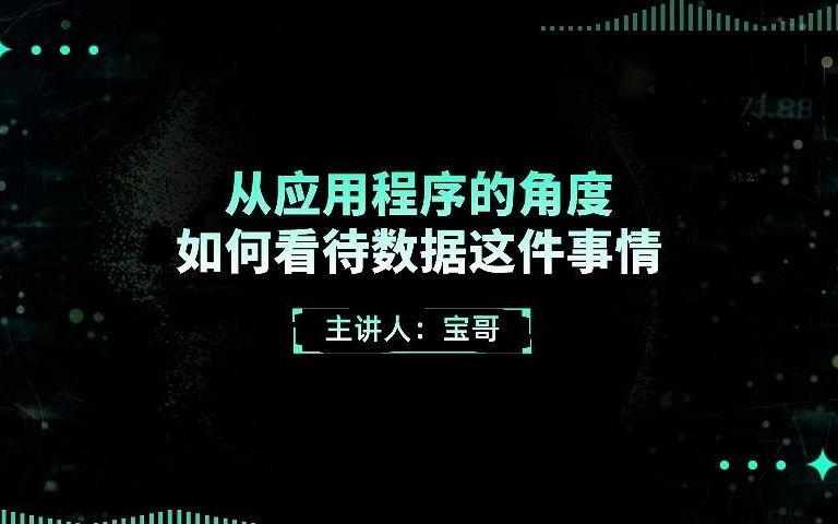 从应用程序的角度,如何看待数据这件事情