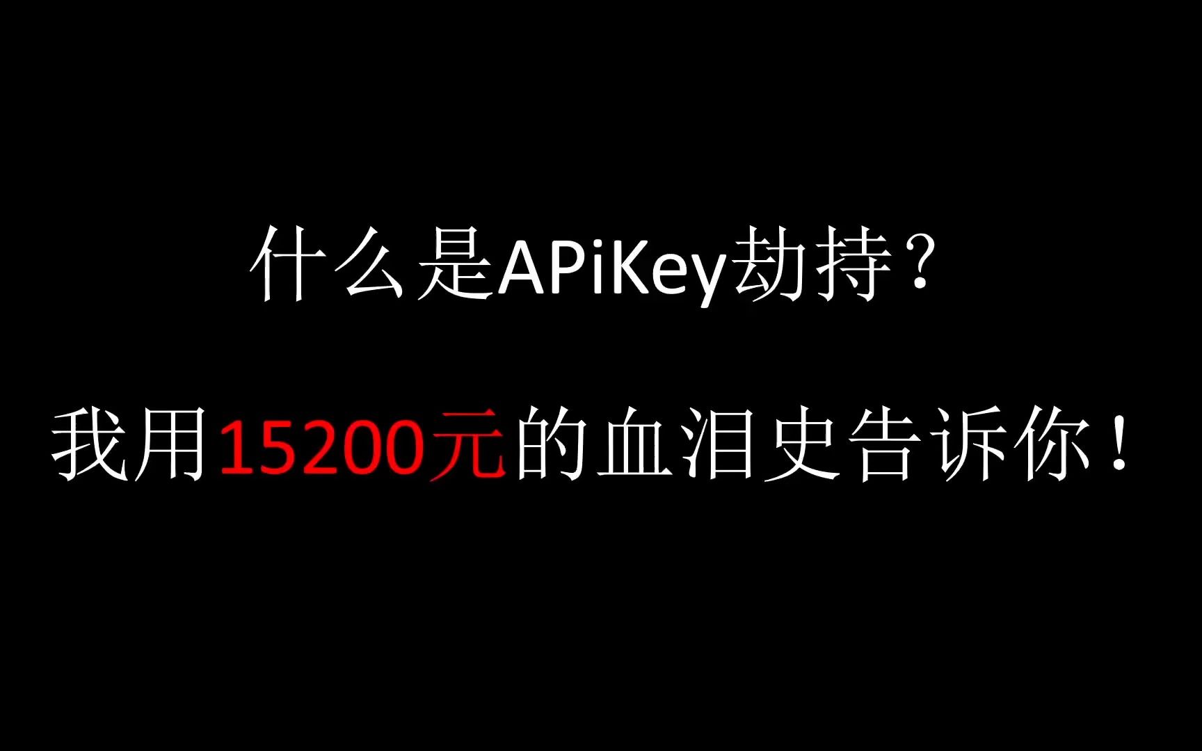 CSGO饰品:什么是APiKey劫持?我用15200元的血泪史告诉你!