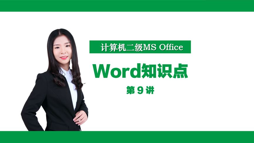 Word知识点第9讲:设置段落格式