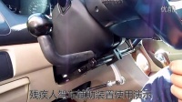 残疾人汽车驾驶_残疾人开车视频_残疾人驾车辅助装置
