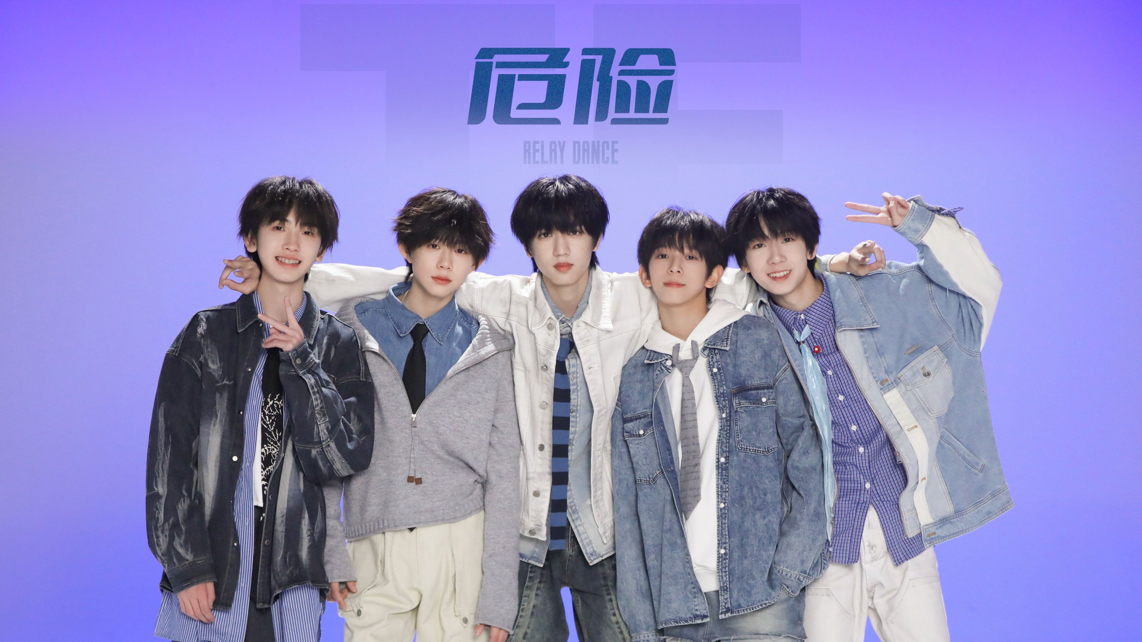 【TF家族练习生】《危险》舞蹈接力
