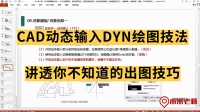 CAD动态输入DYN绘图技法,讲透你不知道的出图技巧