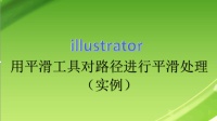 illustrator中用平滑工具对路径进行平滑处理