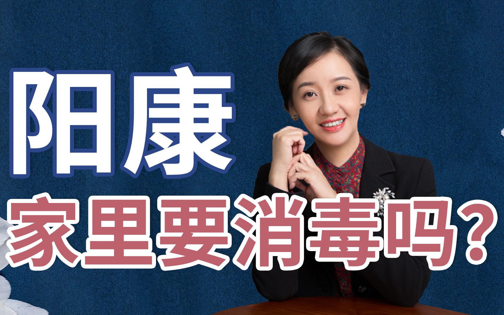 新冠阳康后家里要不要消毒,该怎么消毒?