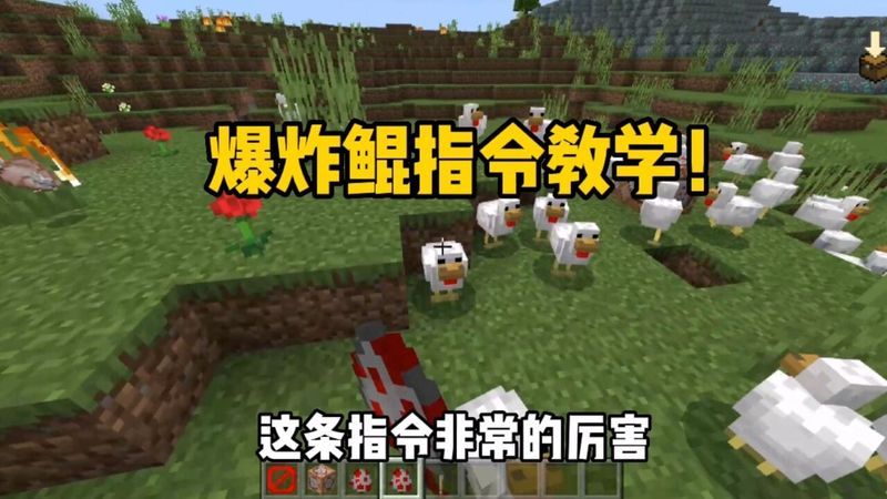 我的世界:爆炸鲲鲲指令教学来咯!