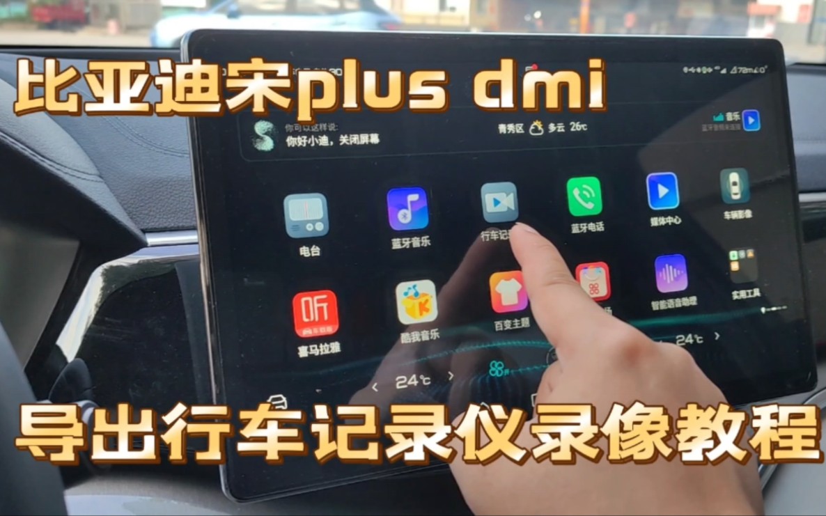 比亚迪宋plus dmi 导出行车记录仪录像新手小白教程!