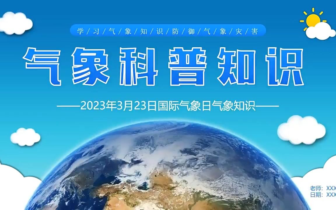 气象科普知识课件PPT模板