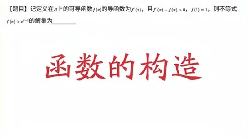 函数经典小题,巧妙构造函数模型求解不等式