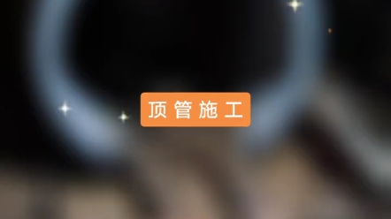 上海管道非开挖顶管施工队