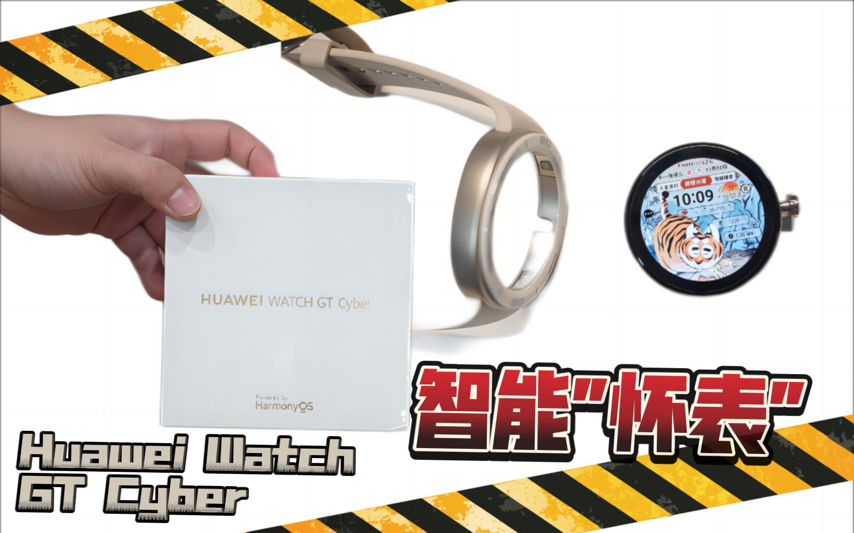 华为GT Cyber可拆卸换壳的智能手表-从开箱到深度更换表盘