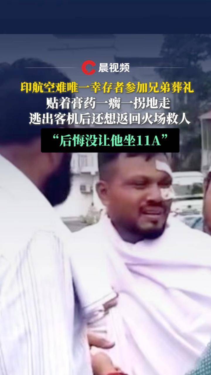 印度空难唯一幸存者参加兄弟葬礼,贴着膏药悲痛欲绝,称后悔没让他坐...