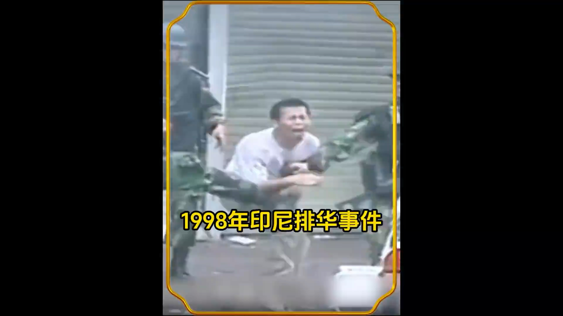 1998年真实影像,印度尼西亚反华事件,上万名华人女性被侵犯,尸体将...