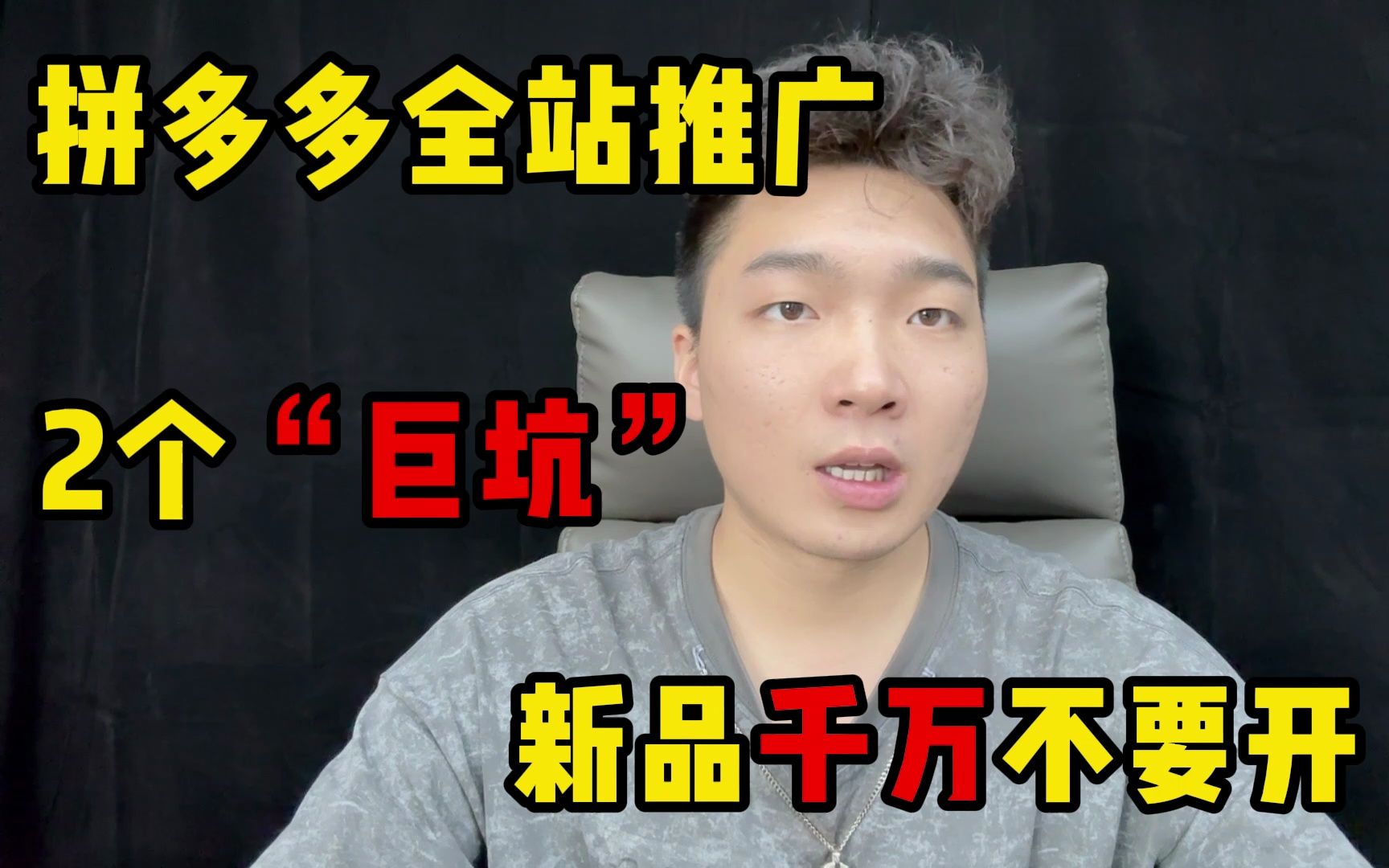 拼多多全站推广,注意这两个“巨坑”,新品不要在开了