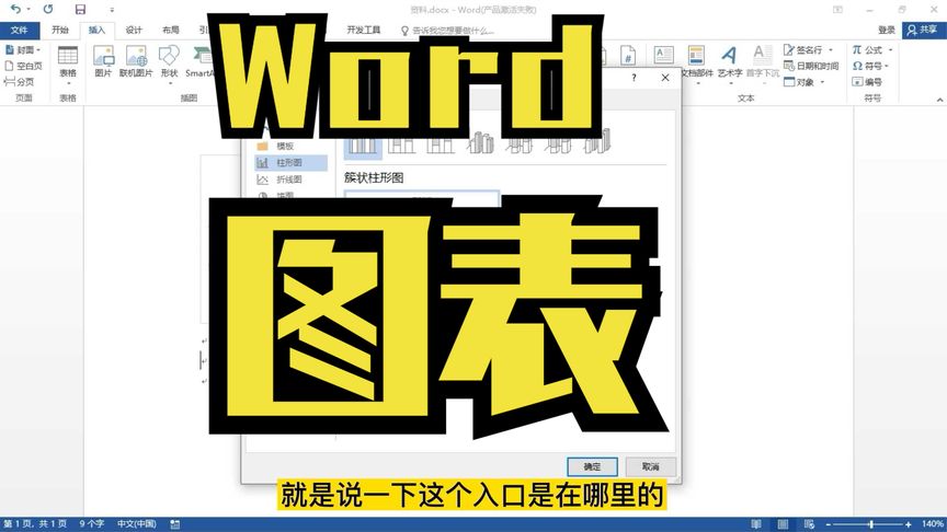 Word文档中如何插入图表,你还不知道点击进入学习哦