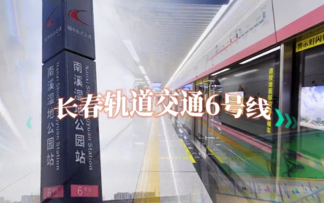 长春轨道交通6号线工程3月28日9时26分开通运营