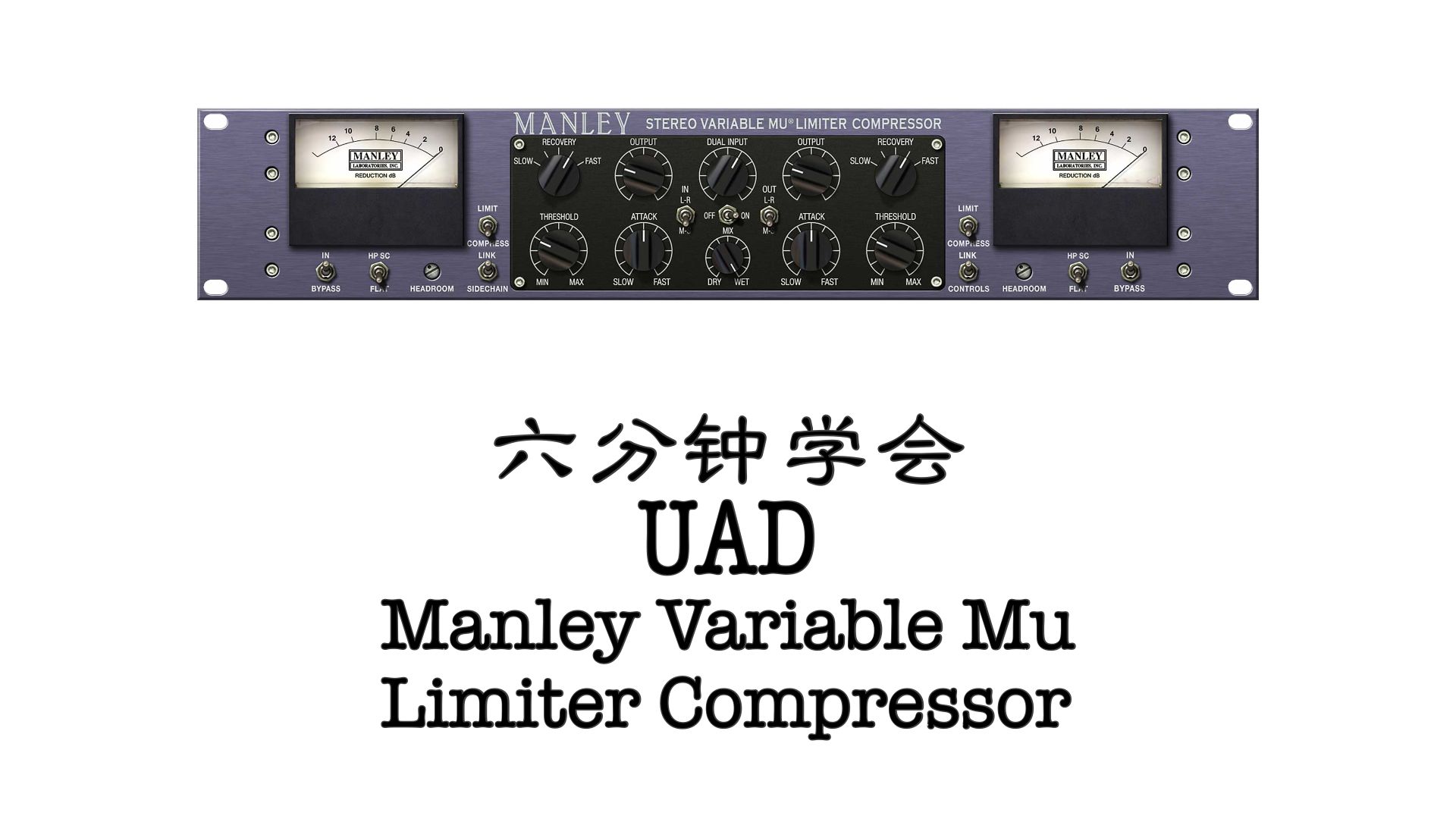 UAD Manley Variable Mu Limiter Compressor插件使用教程