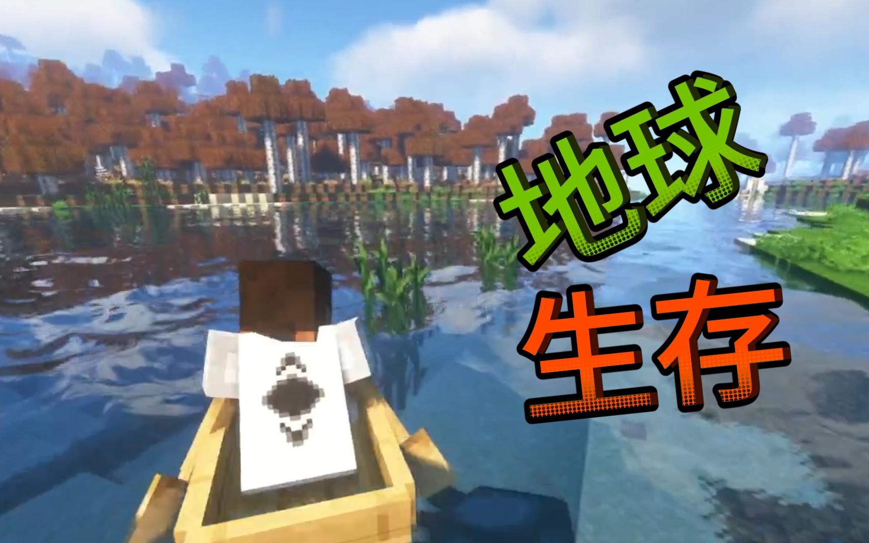 【我的世界】地球生存整合包实况#3_我的世界_实况
