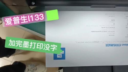 爱普生L133自己加完墨打印断线这个加墨水难道还分人不成?