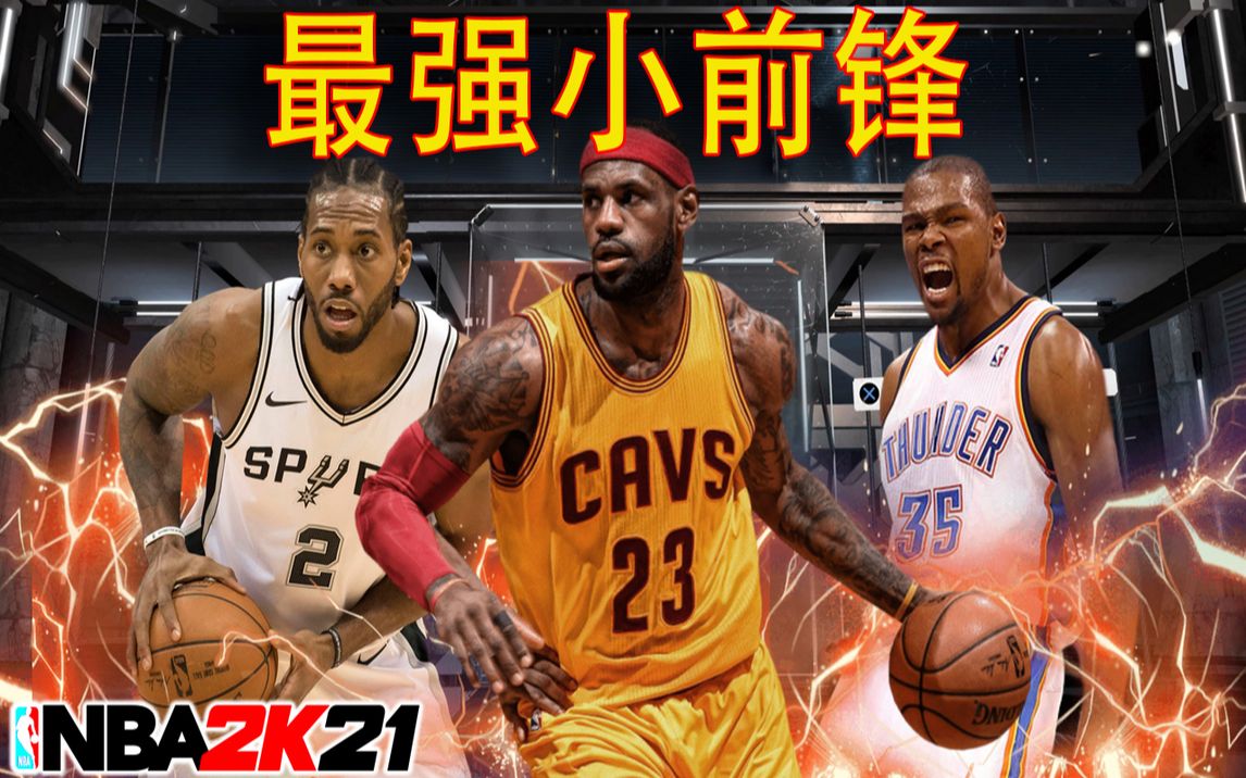 【NBA2K21】最强小前锋建模推荐!让你成为篮球场上最全能的男人.