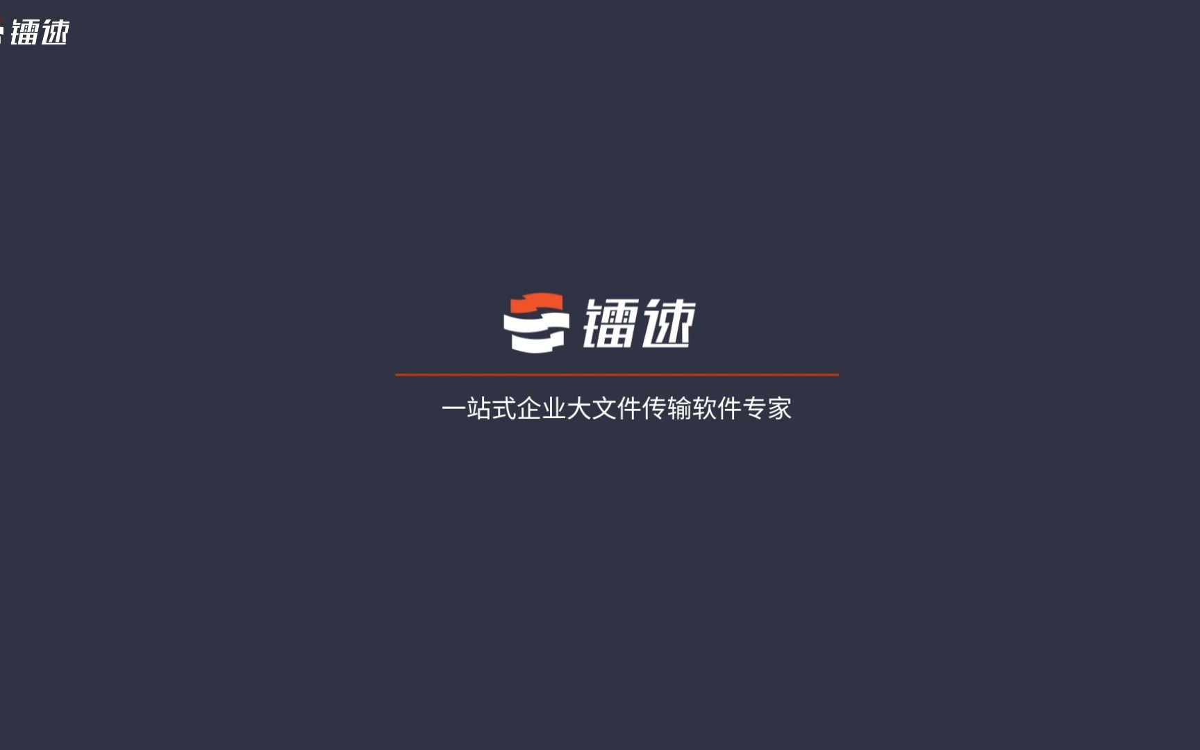 镭速传输软件介绍